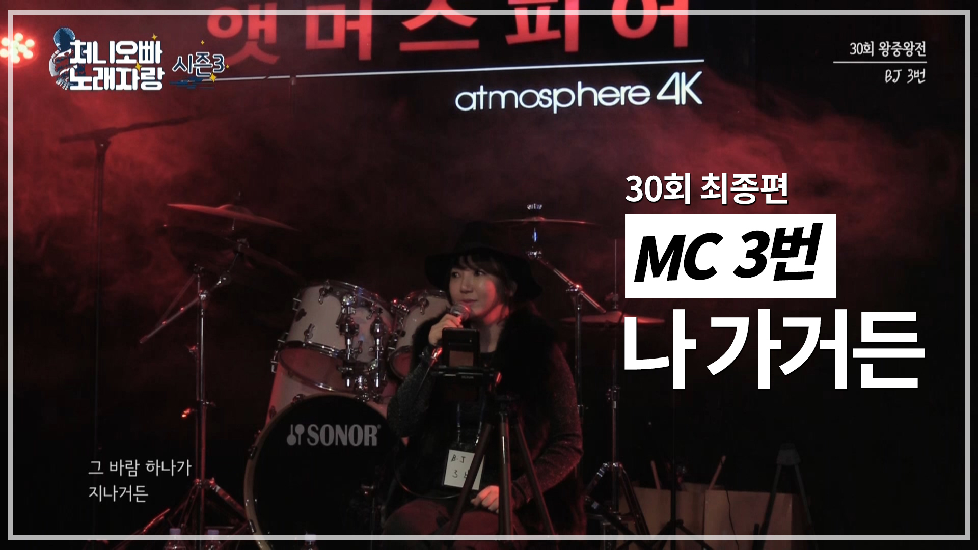 처니오빠 노래자랑 시즌3 30회(일산편) - MC 3번_나 가거든 - VOD | 사과티비